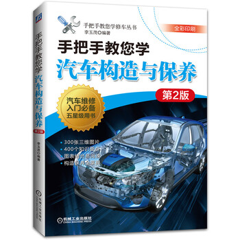 手把手教您学汽车构造与保养【保证正版】