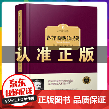 精装 查拉图斯特拉如是说 尼采西方百年学术经典 尼采的书 哲学书美学 西方哲学 云仓