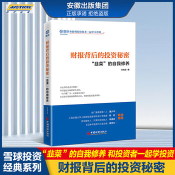 财报背后的投资秘密 韭菜的自我修养 雪球网 投资经典书籍 教你识别财务舞弊的方法 上市公司财报