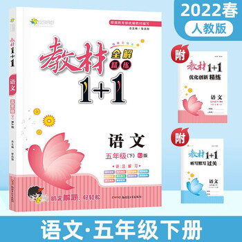 教材1+1语文五年级下册小学课本同步教材全解视频讲解习题集附优化创新精炼（人教版）