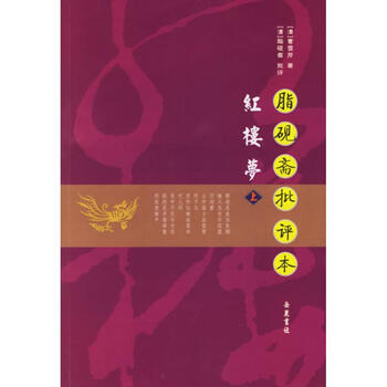 脂砚斋批评本红楼梦(上下)