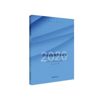 中国家庭教育蓝皮书（2020）