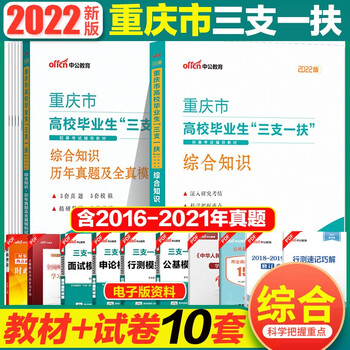 三支一扶重庆市2022重庆三支一扶考试题真题综合知识专用教材历年真题模拟试卷支农支医支教题库资料中公
