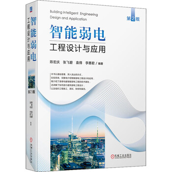 智能弱电工程设计与应用 第2版 图书
