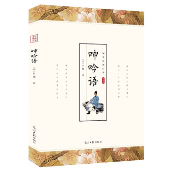 【特价专区】呻吟语完整无删减原文译文通俗易懂箴言体的小品文集明清小品文中的精华为人处世奇书国学经典