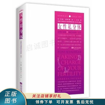 女性私身体：安排好周期，就是安排好一辈子 女孩、妈妈共同受益的家传私房书