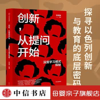 包邮创新 从提问开始 深度学习模式探秘 陈明键 著  探寻犹太创新的底层密码