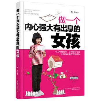 做一个内心强大有出息的女孩 柴一兵 万卷出版公司【正版图书】
