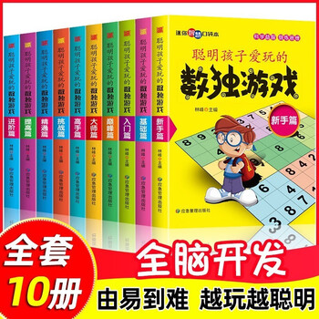 全套10册 越玩越聪明的数独书游戏书九宫格训练题小学生二三四年级口袋书儿童成人数独入门练习入门到精通