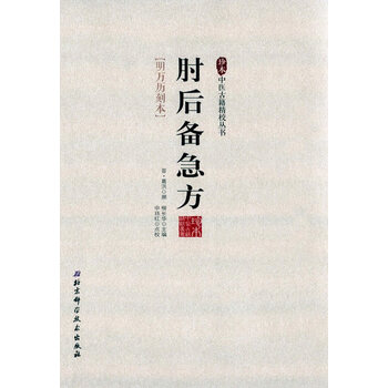 肘后备急方:明万历刻本【正版图书】