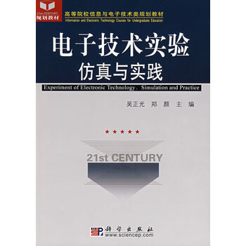 电子技术实验仿真与实践【正版图书】