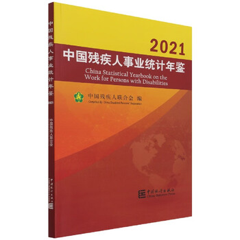 中国残疾人事业统计年鉴（2021 汉英对照）
