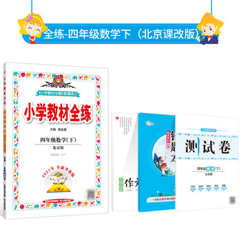 小学教材全练｜四年级下册数学（北京版）2022春北京课改版搭配小学教材全解四年级下册数学同步使用4年级练习册