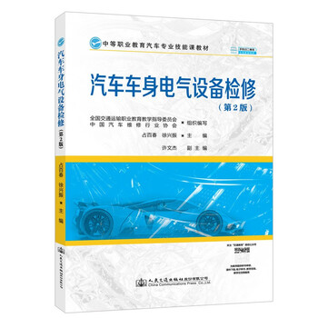 汽车车身电气设备检修（第2版）