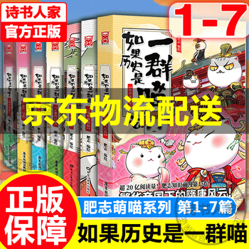 【旗舰店正版挑选】如果历史是一群喵1-2-3-4-5-6-7-8-9 肥志萌漫全集1-9册假如儿童小学生中国历史漫画书萌猫历史漫画书春秋战国秦楚两汉东汉乱世三国无10历史喵九册五代十国篇 gzhs 如