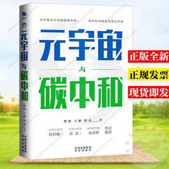 元宇宙与碳中和 熊焰 王彬 邢杰 著 中译出版社