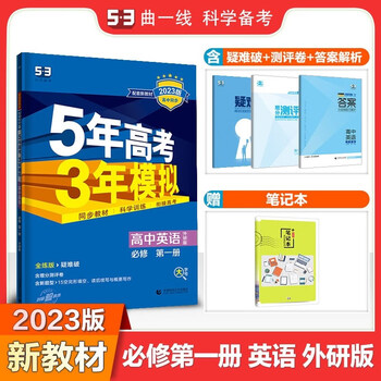 包邮2023版新教材五三高中英语必修第一册必修1外研版 曲一线5年高考3年模拟53高中同步全练全解必修一高一上外研外语教学研究