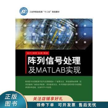 阵列信号处理及MATLAB实现 张小飞