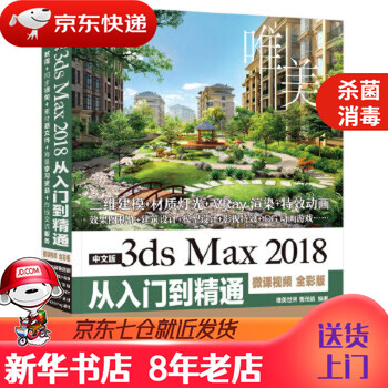 【新华书店 正版书籍】中文版3dsMax2018从入门到精通3dmax教程（微课视频全彩版）唯美世界水利水电出 正版图书绘本