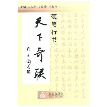 正版 硬笔行书天下奇联9787508265841