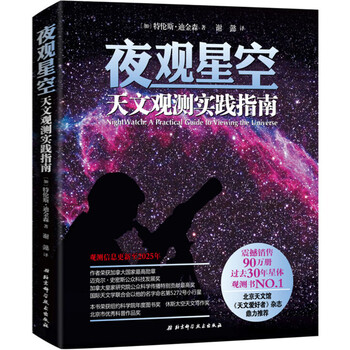 夜观星空:天文观测实践指南 (加)特伦斯.迪金森 北京科学技术出版社