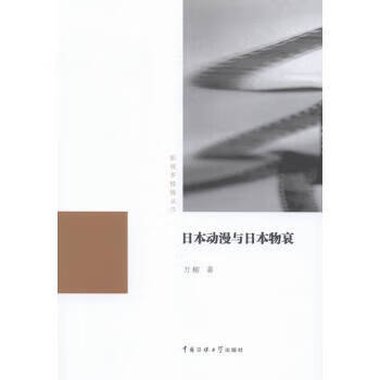 日本动漫与日本物哀 万柳 著 中国传媒大学出版社 9787565715099