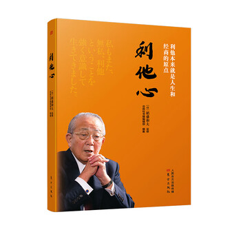 稻盛和夫：利他心 正版