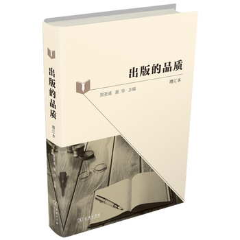 出版的品质(增订版)