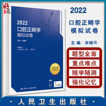 正版 2022口腔正畸学模拟试卷 全国卫生专业技术资格考试习题集丛书 宋锦璘 中级职称真题轻松过2022年人卫版考试书9787117325301