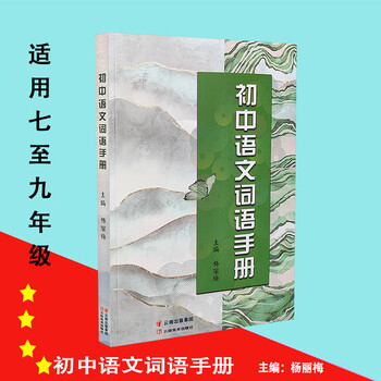 初中语文词语手册初中七八九年级适用含读读写写课下注释多音字形字云南美术出版社 语文
