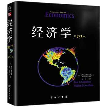 经济学（第19版·教材版）
