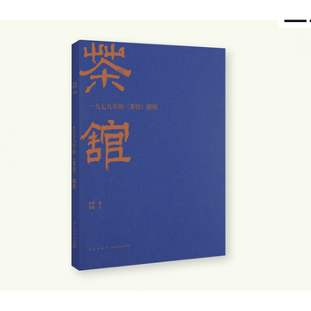 《一九七九年的〈茶馆〉剧照》 百幅黑白剧照，再现老舍经典剧作