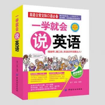 会中文就会说英文用母语学外语英语零基础初学者入门出国旅游口语 一学就会说英语