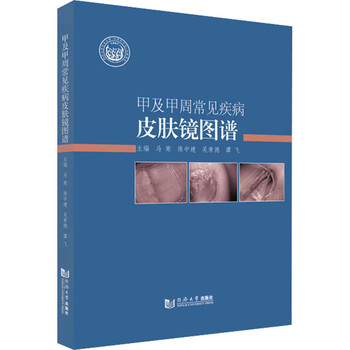 甲及甲周常见疾病皮肤镜图谱 马寒 等 编 中信书店