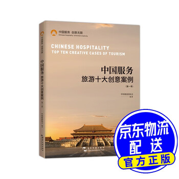 中国服务：旅游十大创意案例