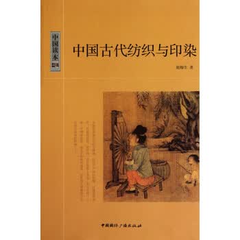 中国古代纺织与印染/中国读本