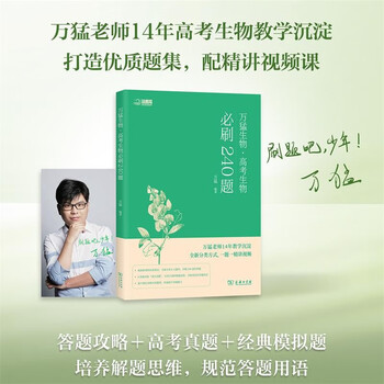 万猛生物240题 高考生物必刷240题万猛 2022高中高考生物必刷题真题全刷 可搭张教主全解黄夫人一轮讲义高一二煜姐千题册