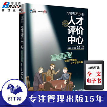 华夏基石方法 人才评价中心漫画版 彭剑锋时勘 面临的困扰问题 用漫画形式写成