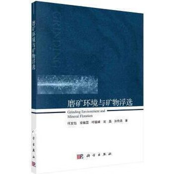 磨矿环境与矿物浮选 何发钰等著 科学出版社