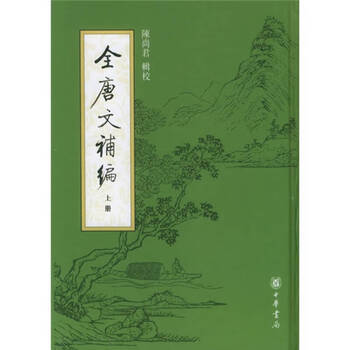 全唐文补编 陈尚君校 中华书局 9787101014747