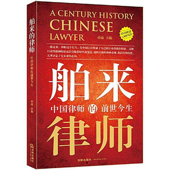 舶来的律师 孙渝 主编