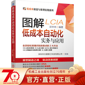 图解低成本自动化实务与应用
