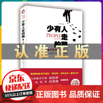 少有人走的路2：勇敢地面对谎言（白金升级版）