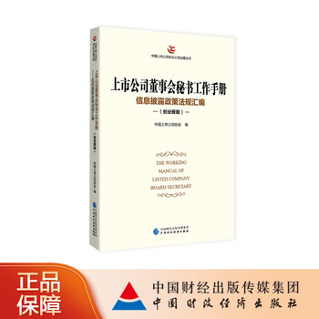上市公司董事会秘书工作手册 信息披露政策法规汇编（创业板版）中国上市公司协会 编