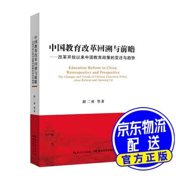 中国教育改革回溯与前瞻