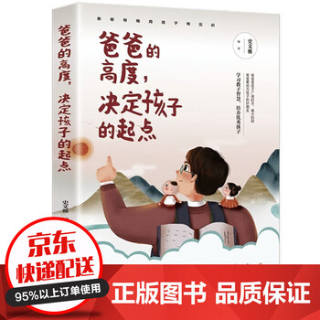 爸爸的高度，决定孩子的起点正面管教家庭教育好妈妈不吼不叫培养优秀男孩女孩情商情绪性格