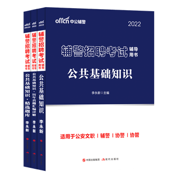 中公辅警2022年中公教育辅警招聘考试辅导用书公共基础知识教材精选题库真题卷面试一本通公安文职协警协管等河北石家庄河南山东山西陕西湖北湖南重庆四川甘肃浙江吉林等 中公辅警【教材+题库+真题卷】公共基础