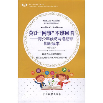 莫让网事不堪回首--青少年预防网络犯罪知识读本(修订版)
