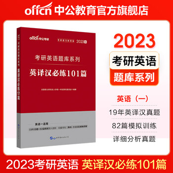 中公教育2023考研英语一全国硕士研究生考试用书翻译题库系列：英译汉必练101篇