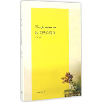 欧罗巴的清香【正版图书】